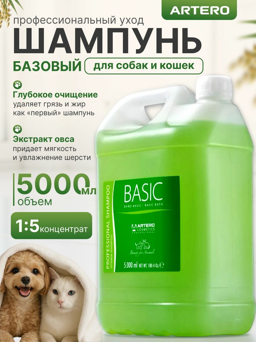 Шампунь базовый Artero Basic 5 л 5 литров — фото 1