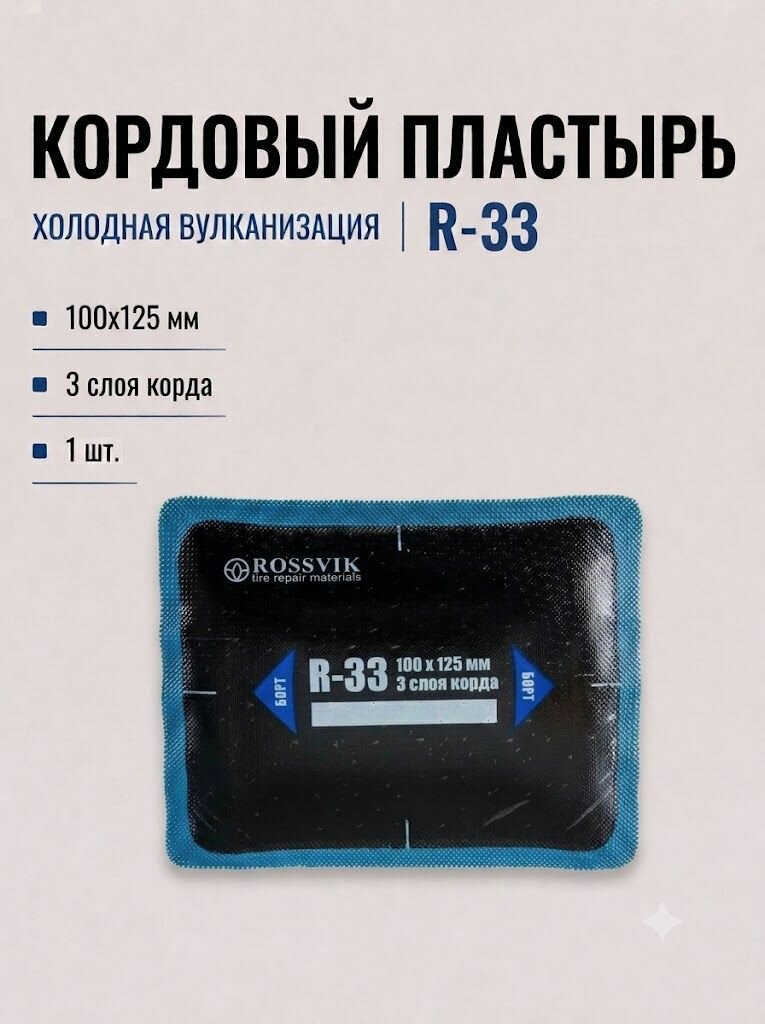 Пластырь кордовый радиальный ROSSVIK R-33, холодный, 100 125 мм, 3 сл. корда, 1 шт