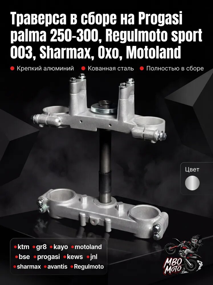 Траверса в сборе на Progasi palma 250-300, Regulmoto sport 003, Sharmax, Oxo, Motoland