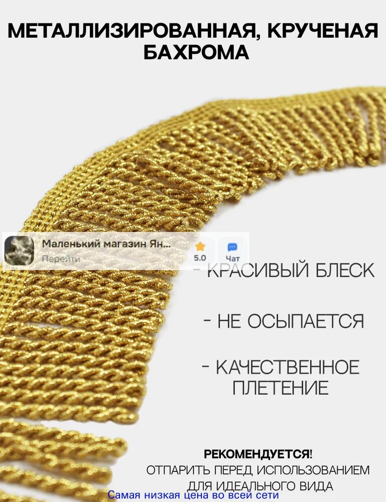Бахрома крученая для рукоделия и штор металлизированная , 50мм, упаковка 20 метров, золото