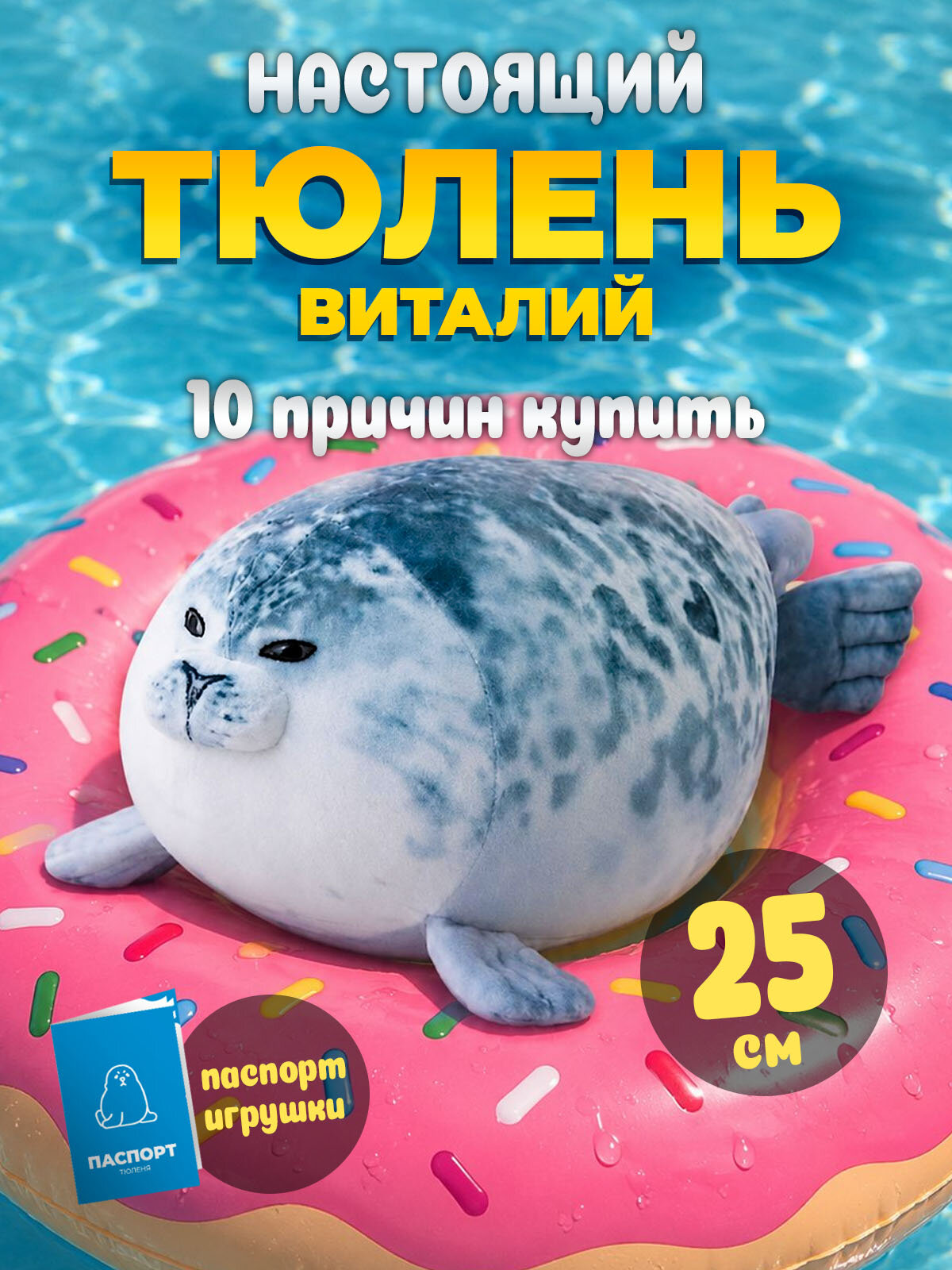 Мягкая игрушка тюлень Виталий 25 см / Нерпа мягкая игрушка нерпа 25 см тюлень 25 см
