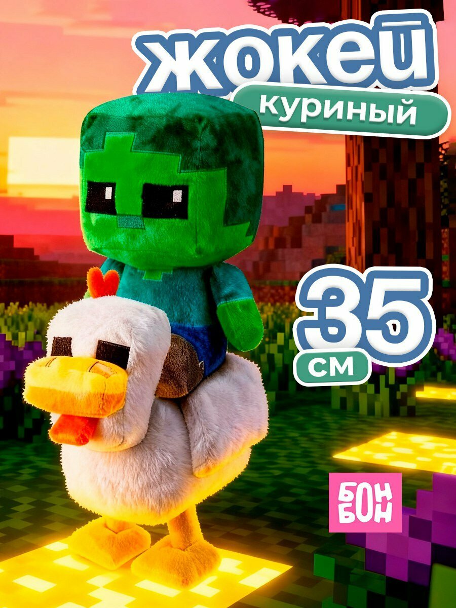 Майнкрафт Куриный жокей 35 см / Курица Майнкрафт и зомби 2в1