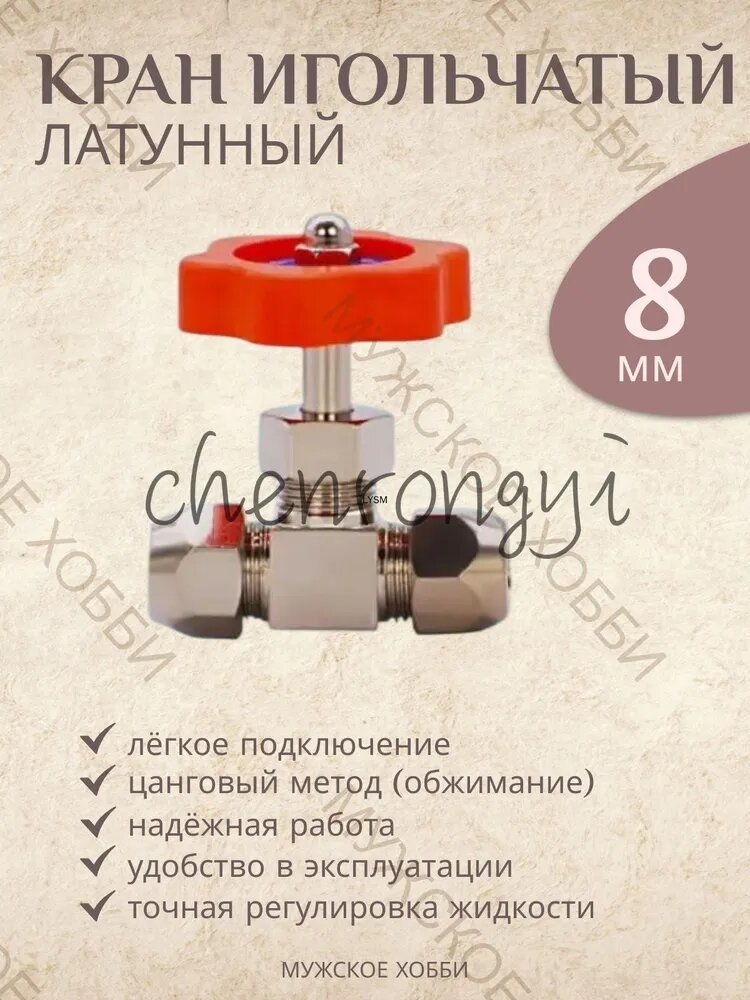 Кран игольчатый латунный, никелированный для трубки 8мм для самогонного аппарата