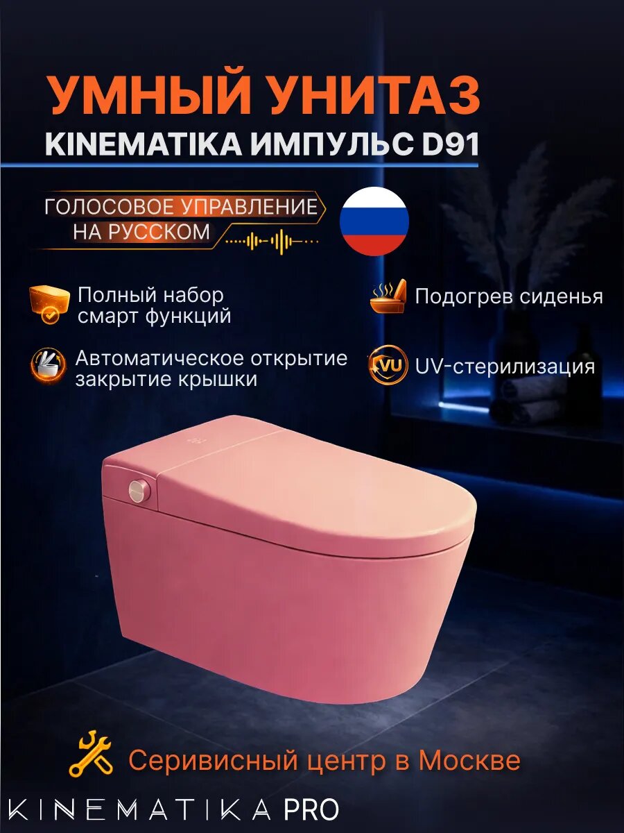 Умный унитаз с функцией биде розовый Kinematika Pro, унитаз подвесной D91