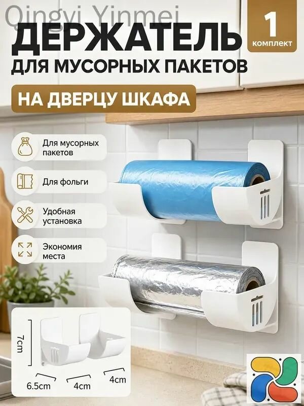 Держатель кухонный для мусорных пакетов, для фольги и пленки х 8 см, 1 шт 1 штука 8 см