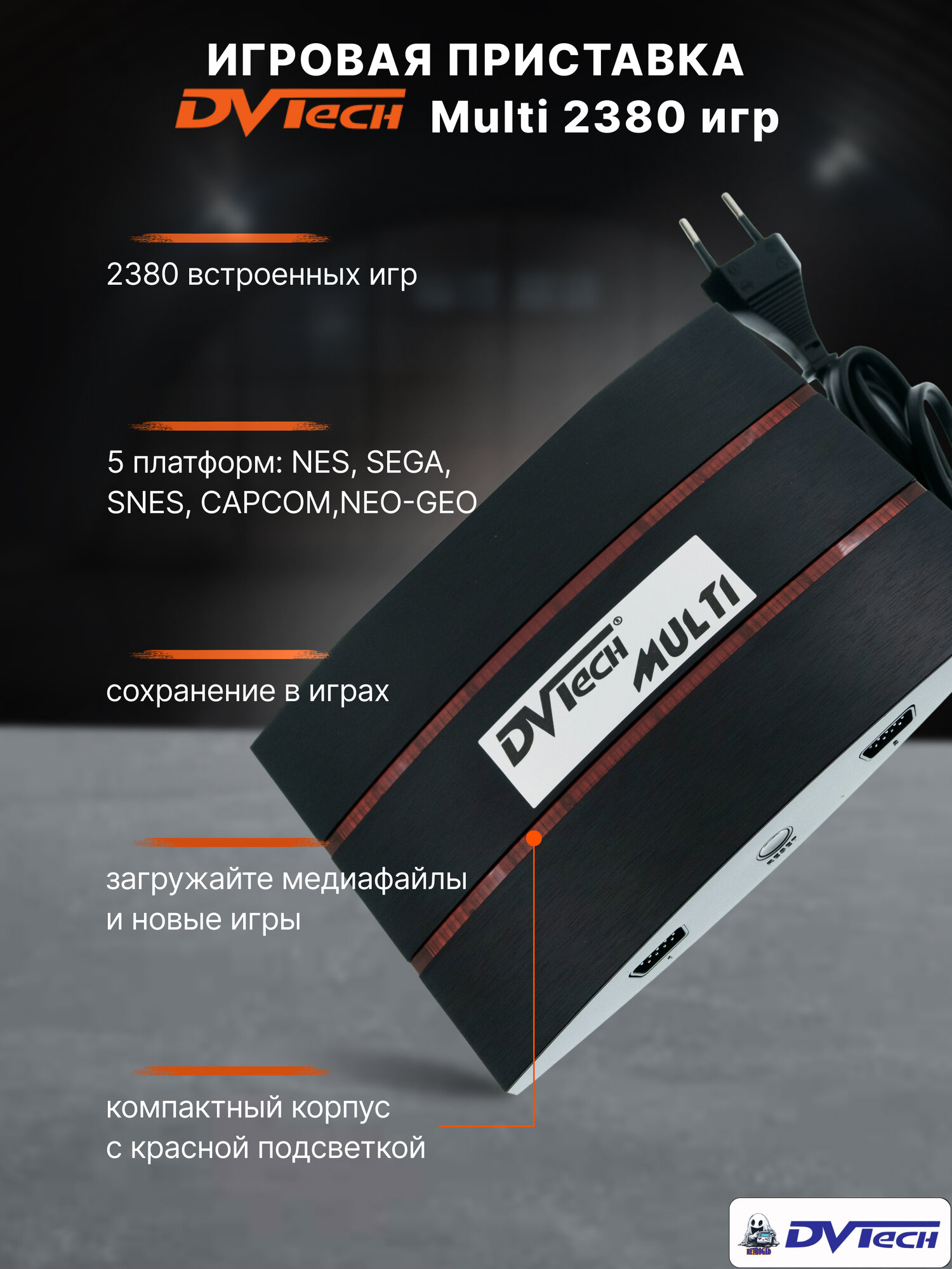 Игровая мультиплатформенная приставка DVTech Multri 2380 игр