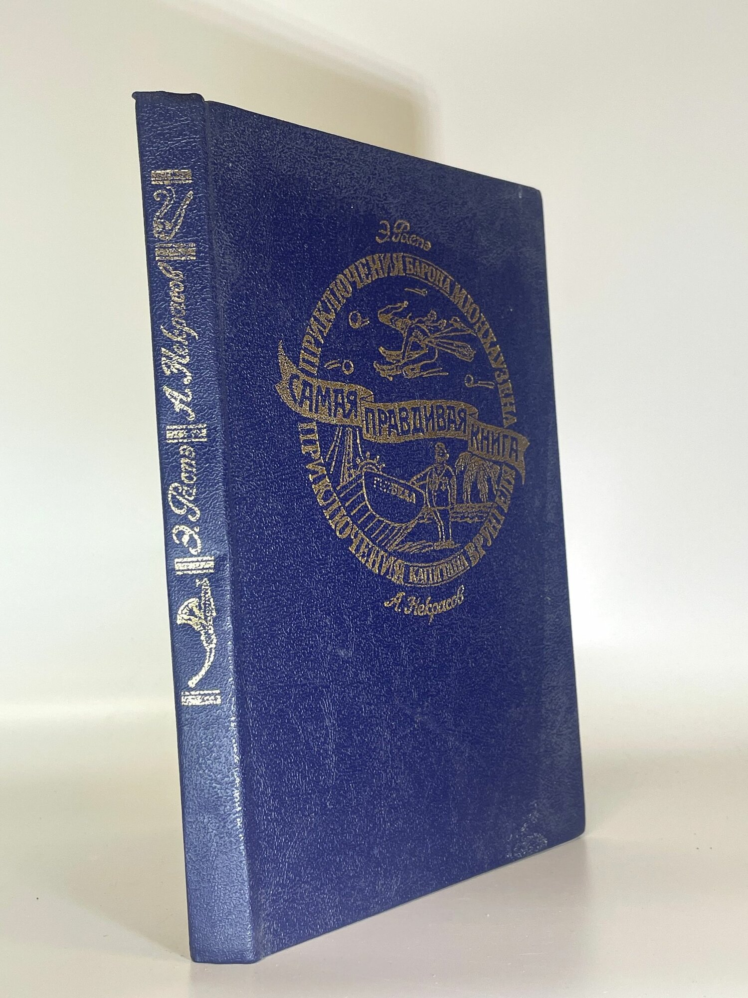 Самая правдивая книга. Э. Распе, Н. Некрасов. Букинистическая книга в отличном состоянии.