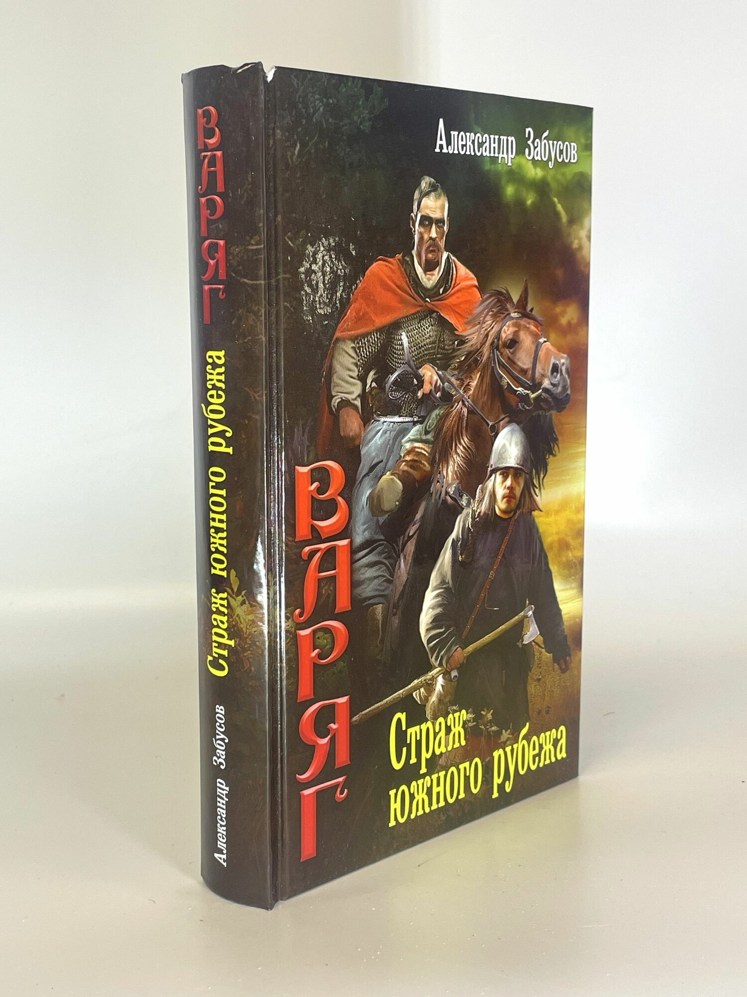 Варяг. Страж южного рубежа. Александр Забусов. Букинистическая книга в отличном состоянии.