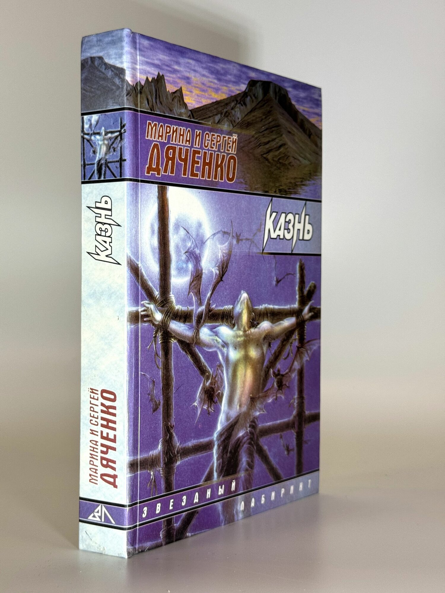 Казнь. Марина и Сергей Дяченко. Букинистическая книга в отличном состоянии.