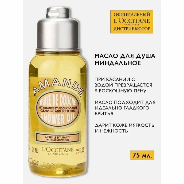 Средство для душа L'Occitane L'Occitane Масло для душа увлажняющее Миндаль, 75 мл