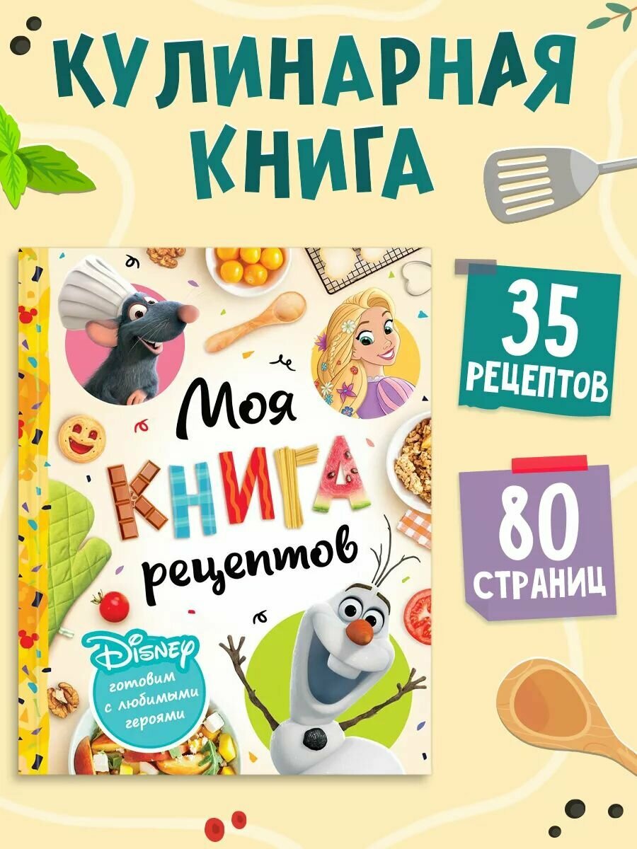 Книга рецептов для детей "Любимые герои", Disney, 35 рецептов, 80 страниц, книга для девочек рецепты для детей рецепты для девочек любимые герои