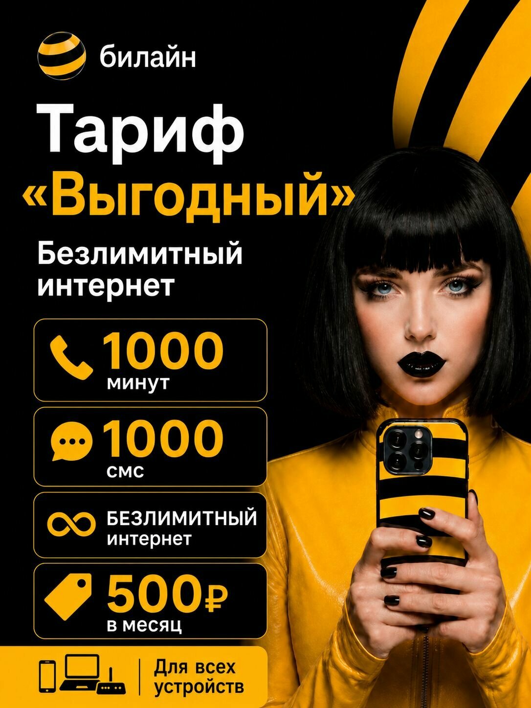 Сим карта билайн безлимитный интернет 1000 минут 1000смс за 500 рублей Вся Россия тариф подключение купить