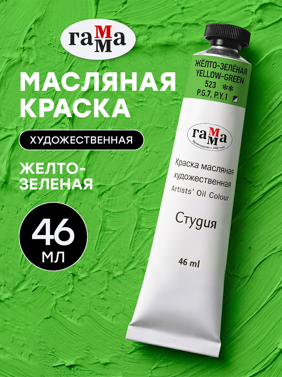 Краска масляная художественная Желто-зеленая 46 мл туба живопись рисование масло