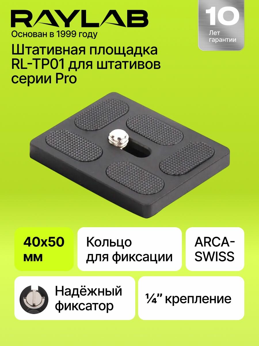 Быстросъемная площадка для штатива 1/4, съемная площадка для крепления камеры штативная RL-TP01