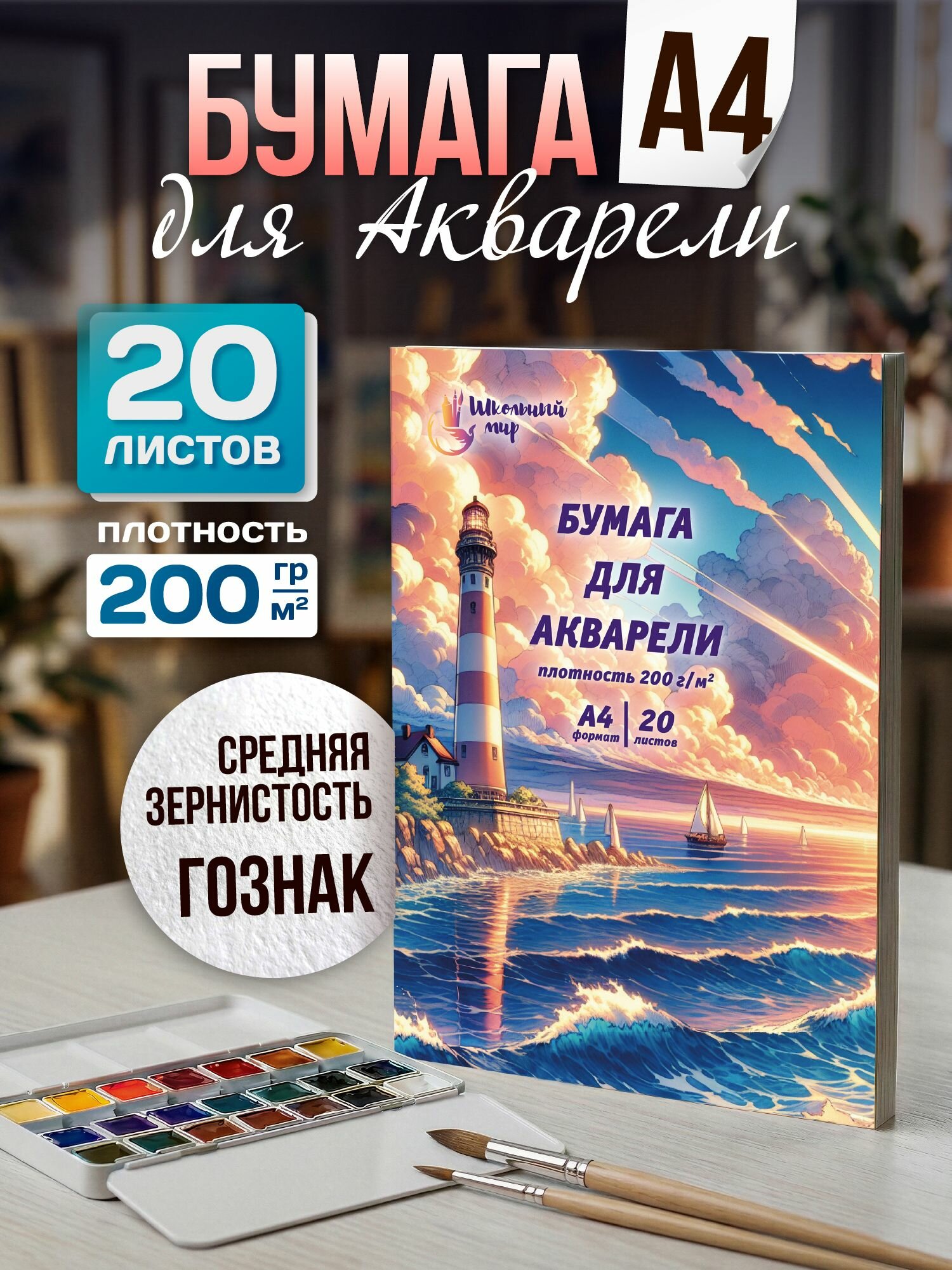 Бумага для акварели А4 папка 20 листов для рисования 200г/м2 акварельная бумага 200 г/м2