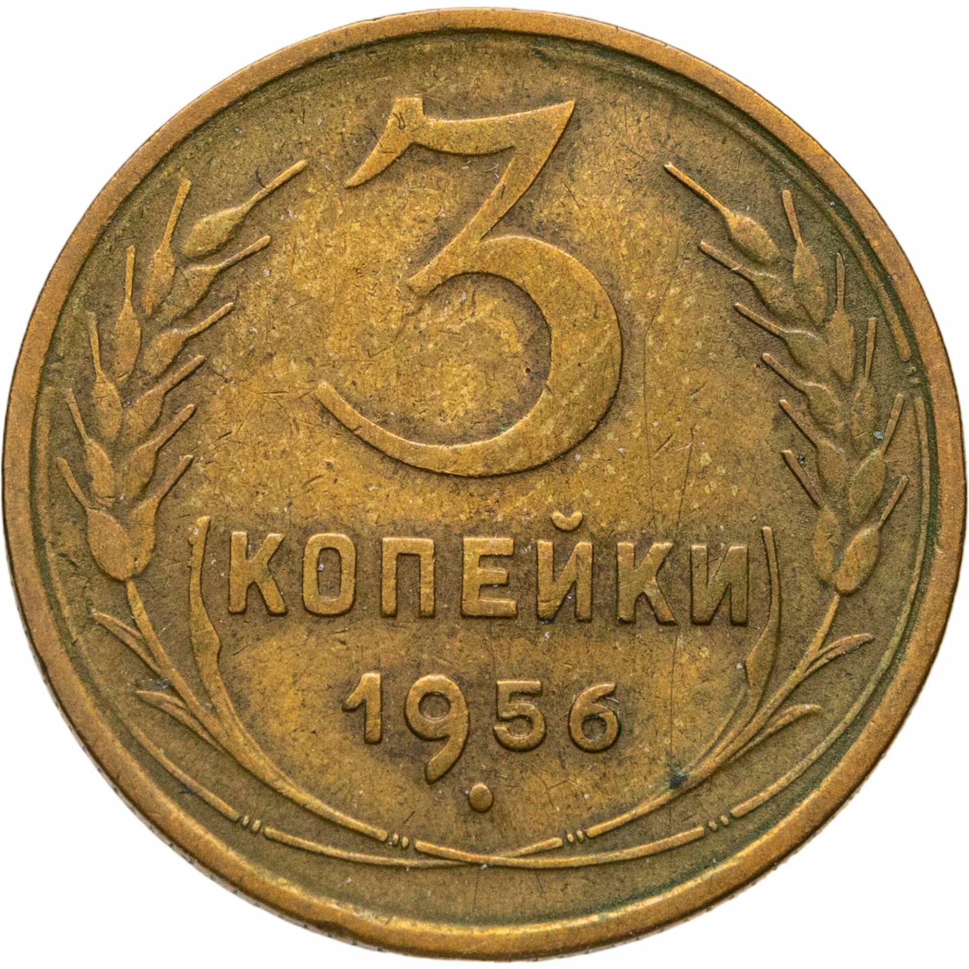 3 копейки 1956, Бронза, в сохранности VF-XF