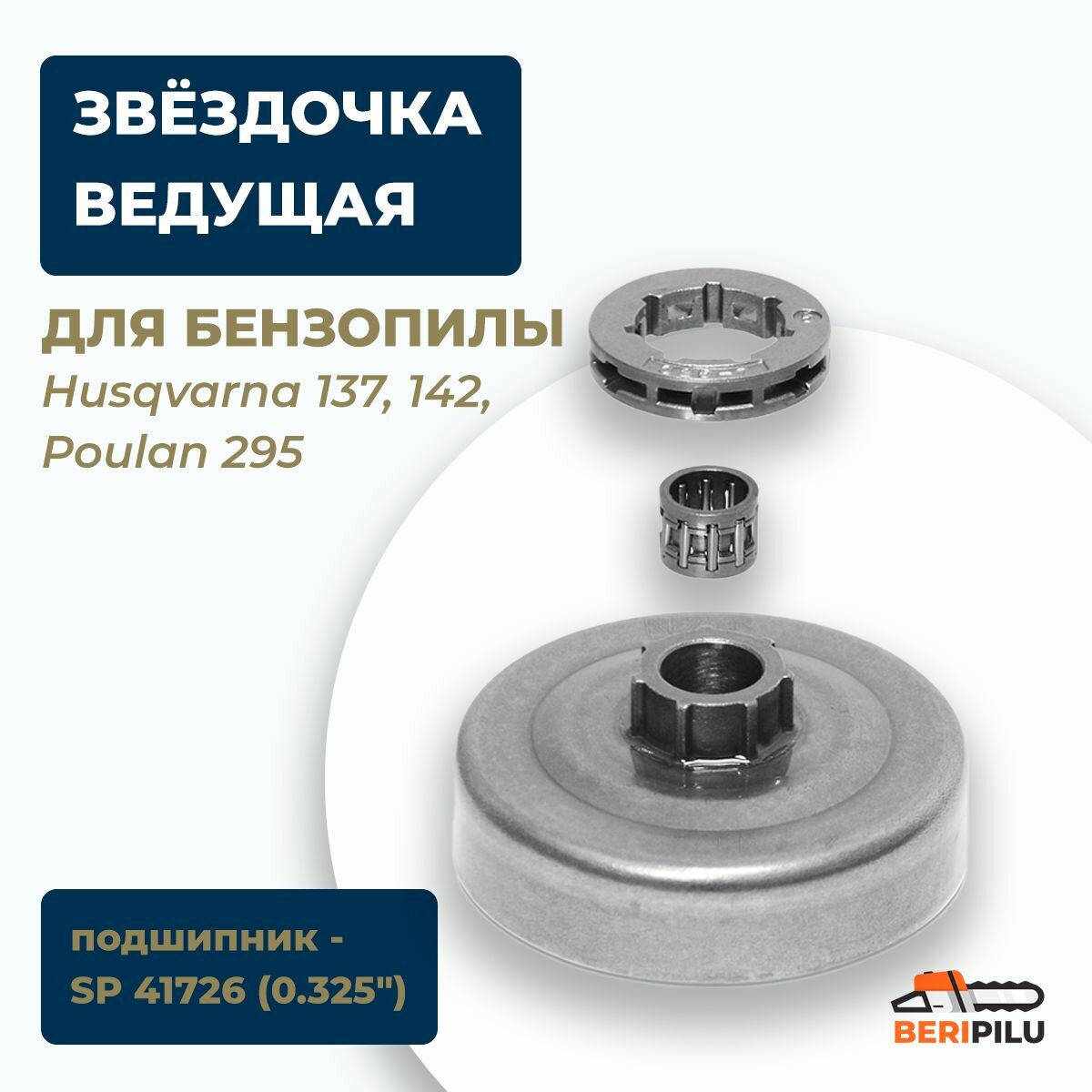 Звездочка ведущая для бензопилы хускварна (husqvarna) 137, 142, Poulan 295 (0.325") со сменным венцом и подшипником SP 41726. Барабан сцепления хускварна 137, 142