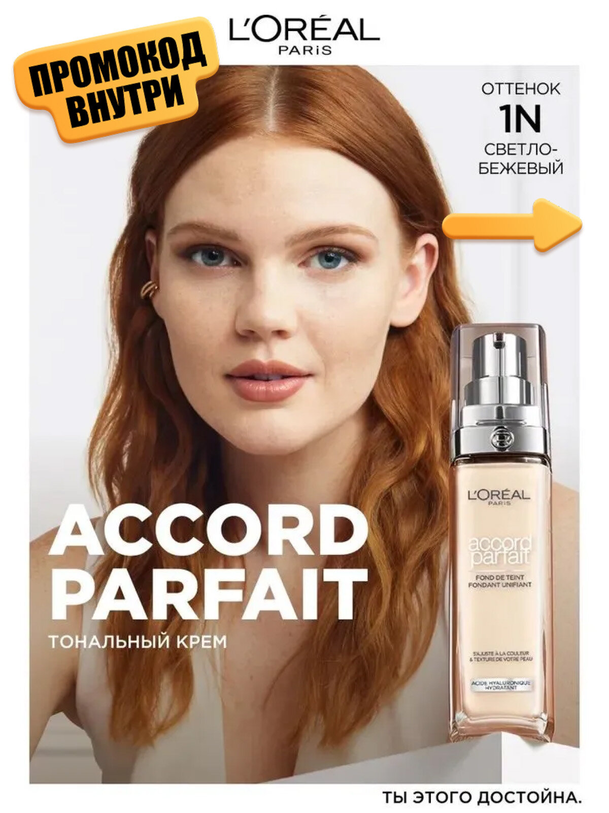 L'Oreal Paris Тональный крем для лица увлажняющий с гиалуроновой кислотой Accord Parfait, тон 1N слоновая кость, 30 мл увлажнение гиалуроновая кислота