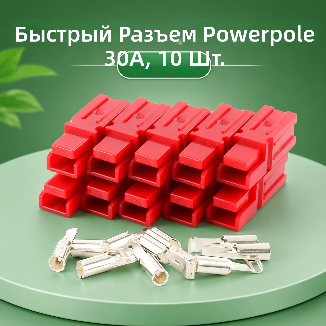 Однополюсный быстроразъемный соединитель для автомобильного аккумуляторного кабеля на 30 А, красный, 10 шт, для автодомов, грузовиков и лебедок