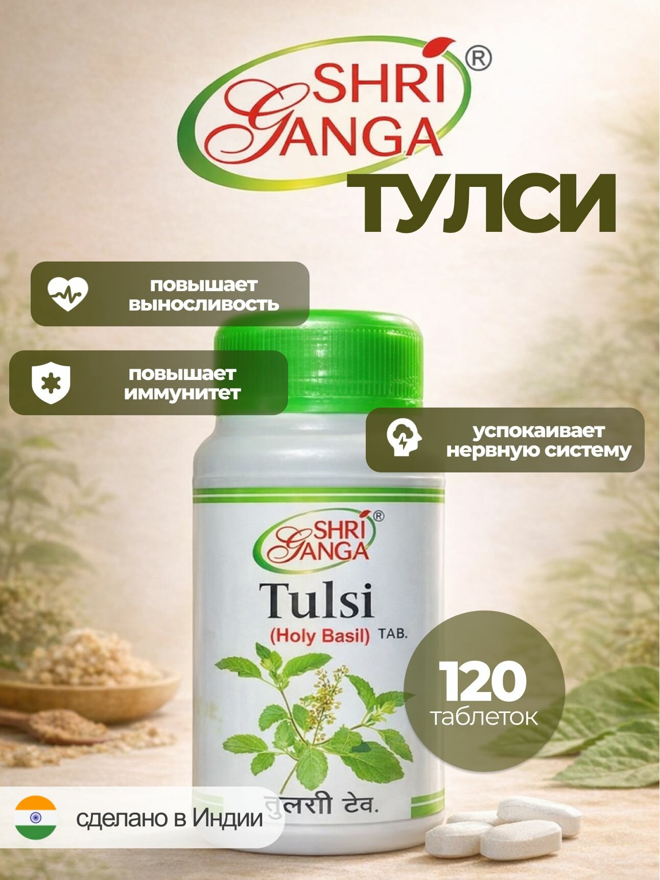 Тулси, Tulsi, Шри Ганга, 120 таб