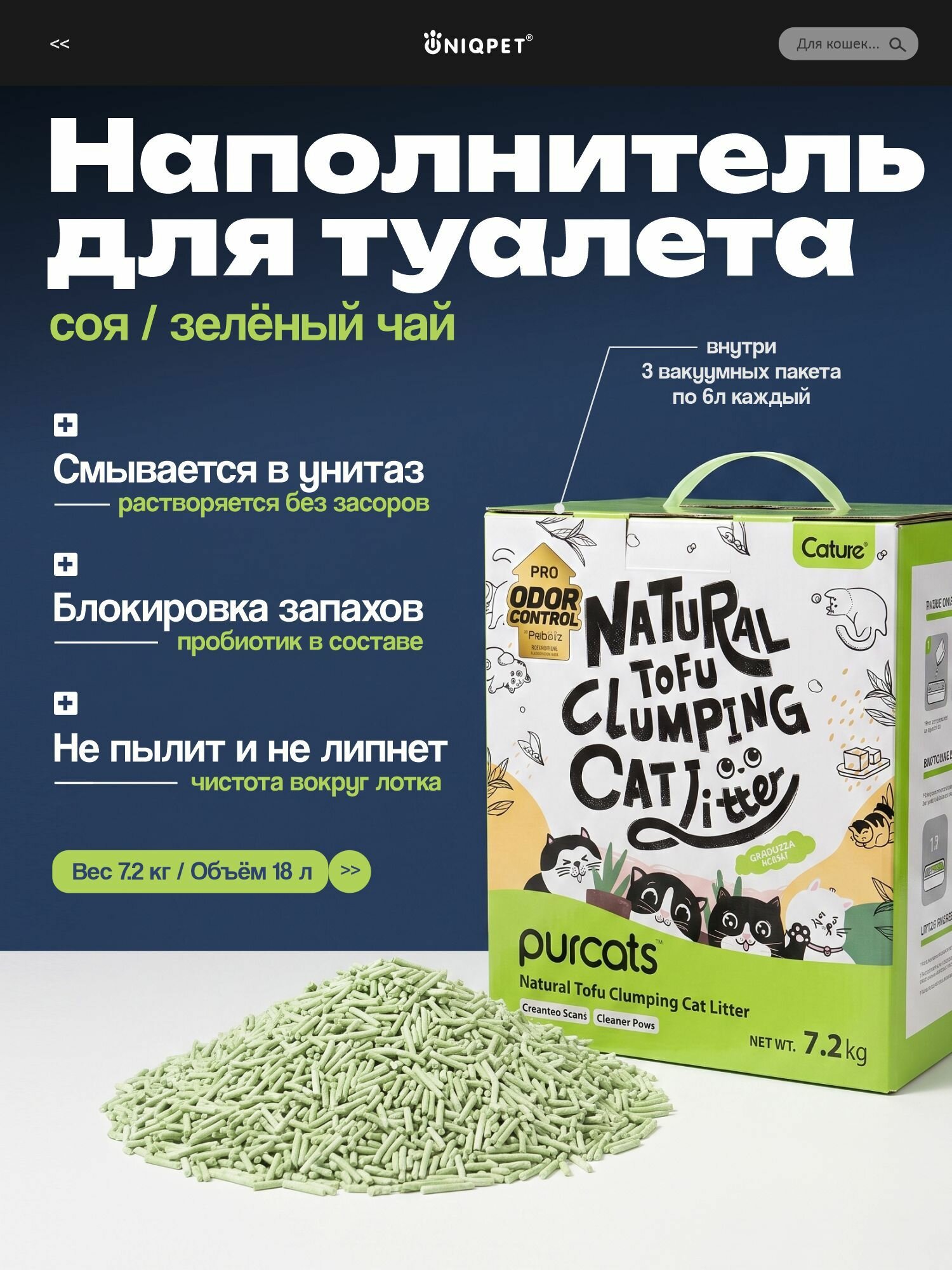 Комкующийся соевый наполнитель Cature для кошачьего туалета, Зелёный чай, 7,2 кг, UNIQPET для кошек наполнитель для лотка