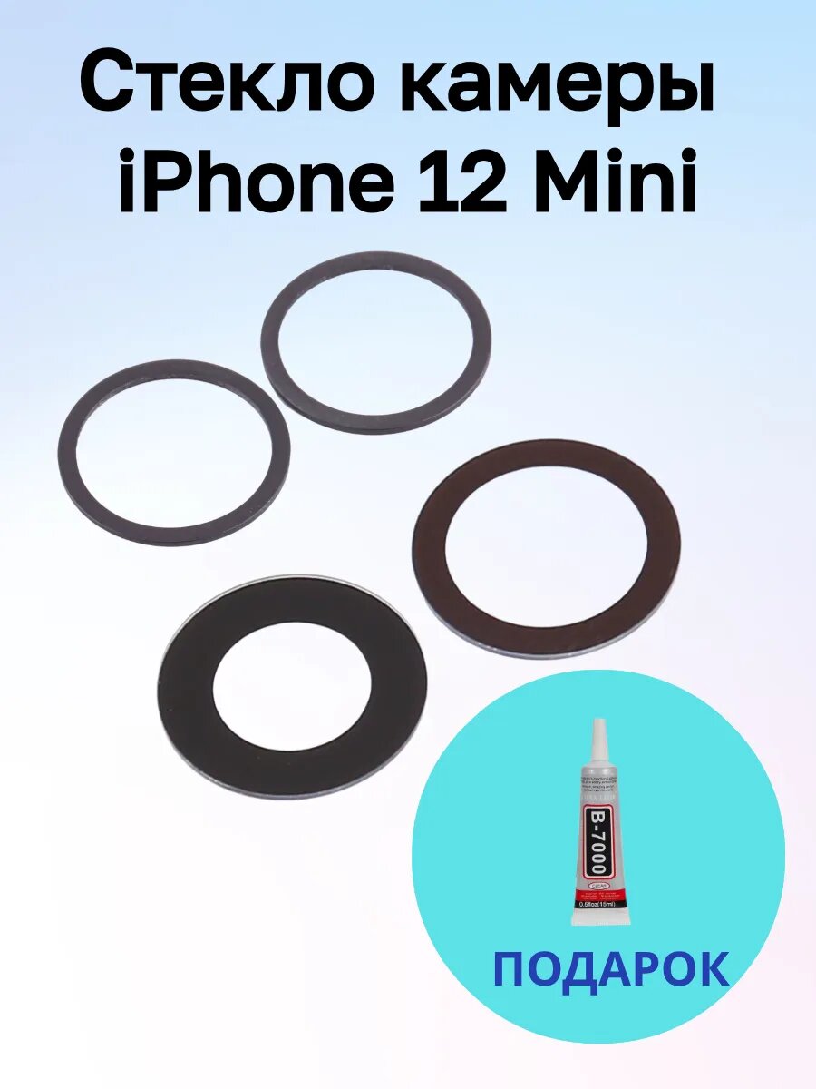 Стекло камеры iPhone 12 / 12 Mini айфон мини + клей