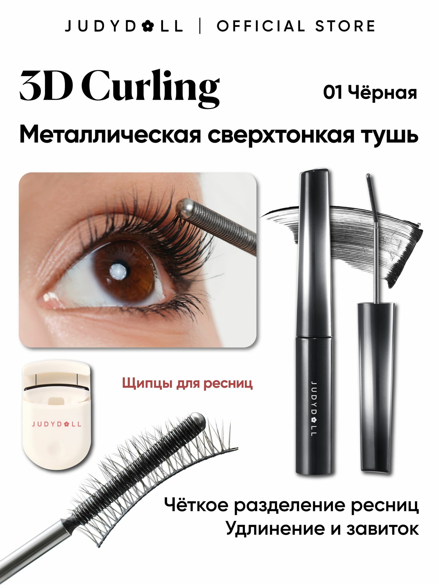 JUDYDOLL Тушь для ресниц Сверхтонкая Водостойкая Разделяющая Удлиняющая, Черная разделяющая водостойкая удлиняющая