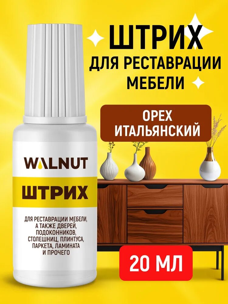 Штрих мебельный, для реставрации мебели, для пола, орех итальянский