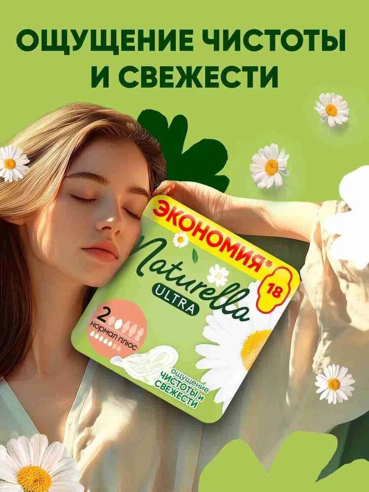 Прокладки женские Naturella Ultra Нормал Плюс, размер 2, 18 шт