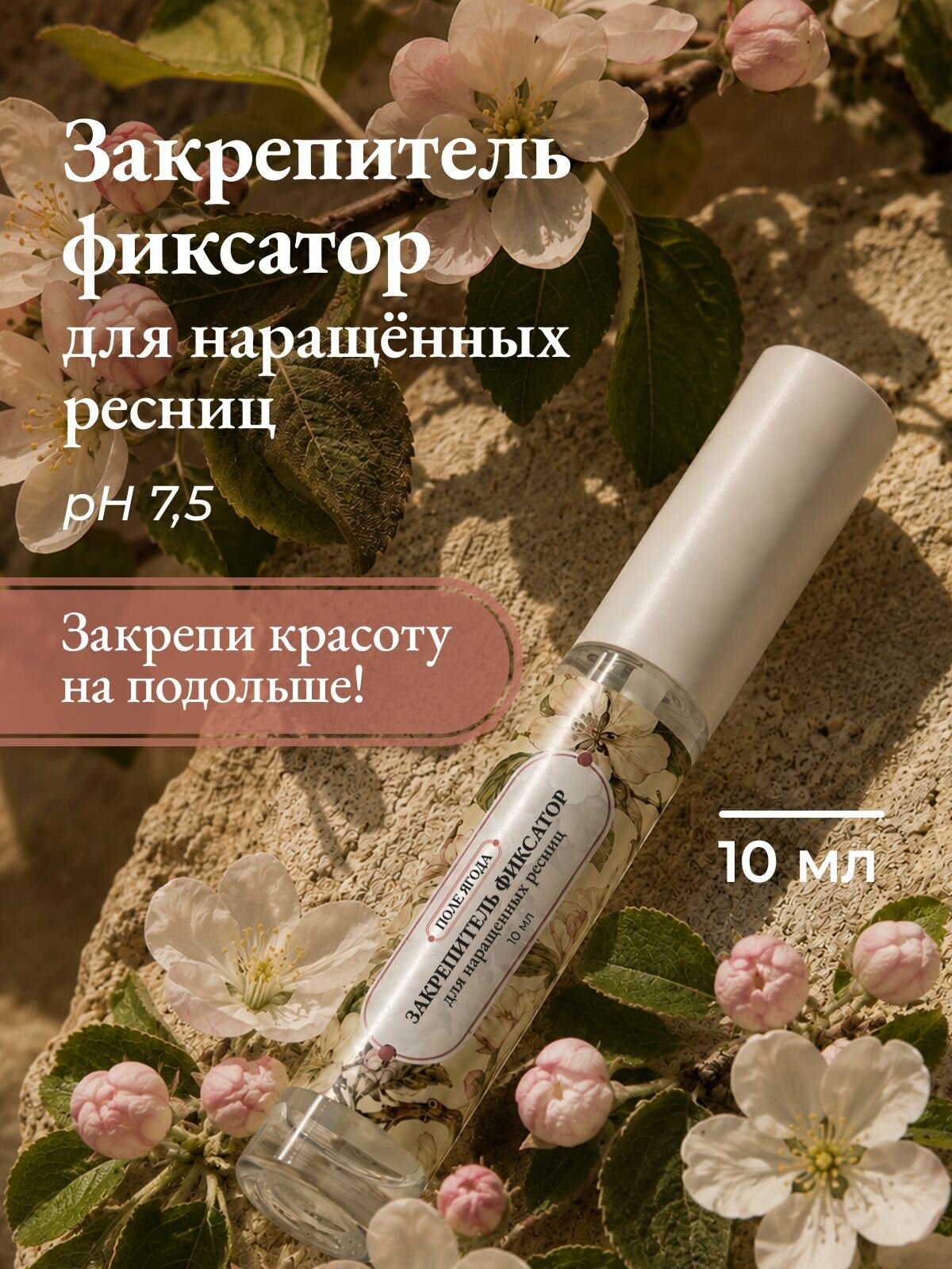 Закрепитель фиксатор для нарощенных ресниц прозрачный, 10 мл