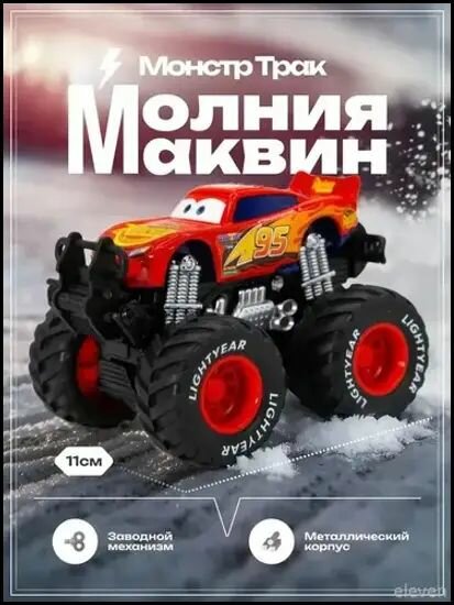 Металлическая машинка вездеход монстр трак Молния Маквин Тачки