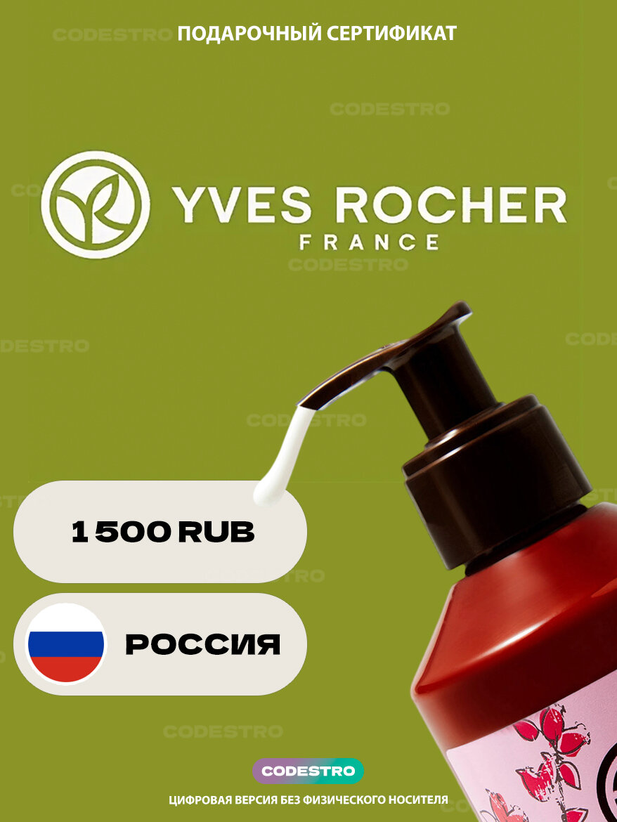 Подарочный сертификат - YVES ROCHER | Ив Роше | номинал 1500 RUB | Россия