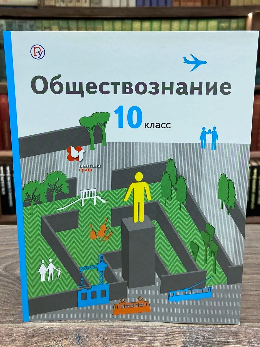Обществознание 10 класс
