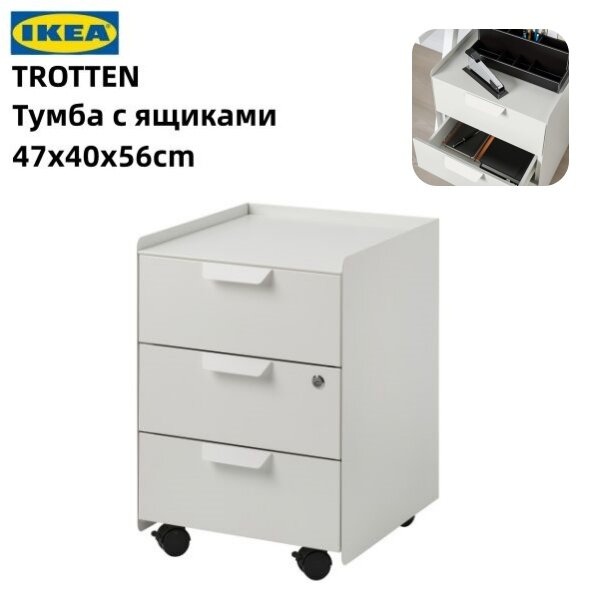 IКЕА TROTTEN Комод на роликах, с 3 ящиками, белый