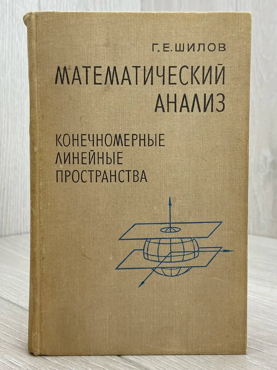 Математический анализ. Конечномерные линейные пространства