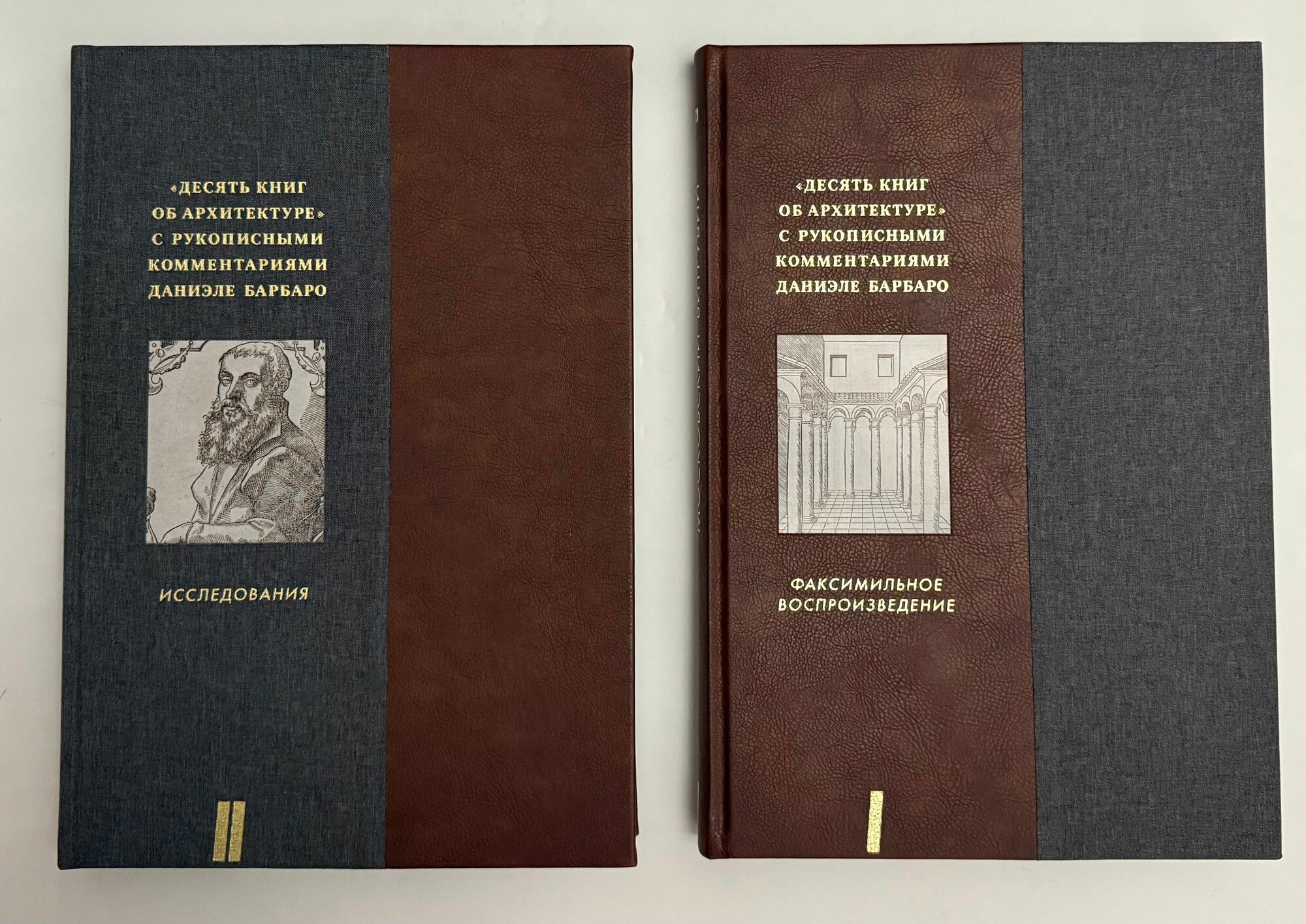Московский Витрувий. Десять книг об архитектуре с рукописными комментариями Даниэле Барбаро. Из собрания гмии им. А. С. Пушкина: в 2 томах
