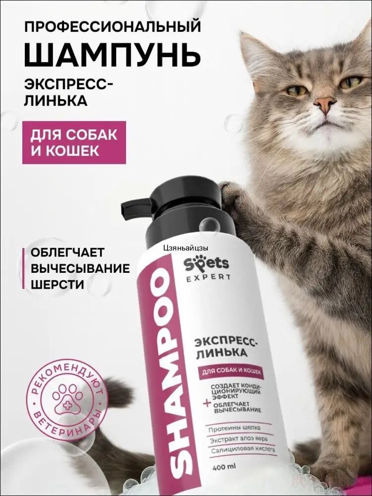 Шампунь от линьки для кошек и собак, Экспресс линька Expert, 500 мл
