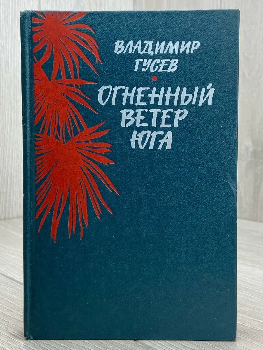 Огненный ветер юга