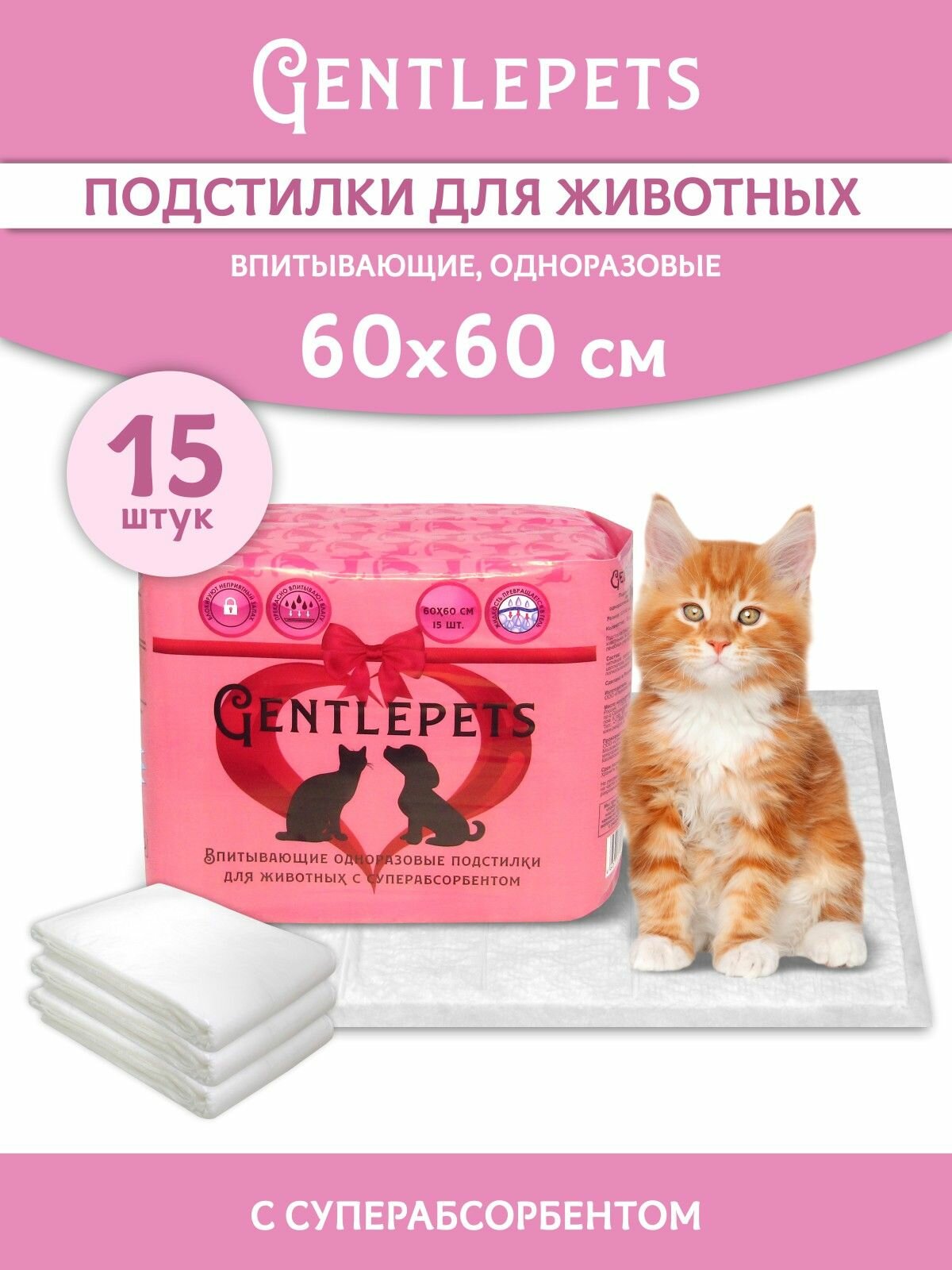 Пеленки для животных Доброзверики Gentlepets, впитывающие, одноразовые с суперабсорбентом 60х60 см, 15 шт