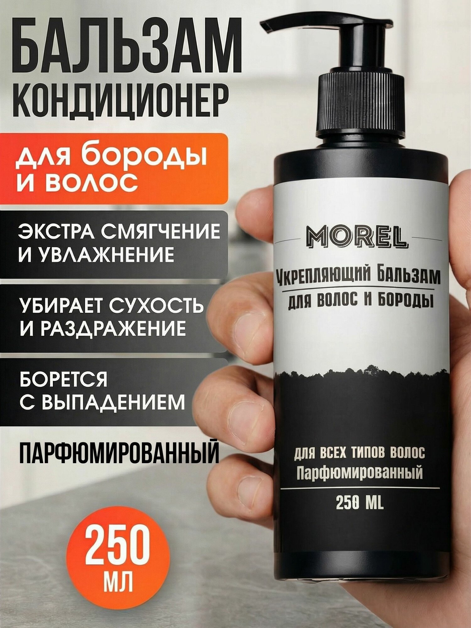 MOREL Бальзам кондиционер для бороды и волос мужской, для смягчения, укрепляющий, уход за бородой, 250 мл