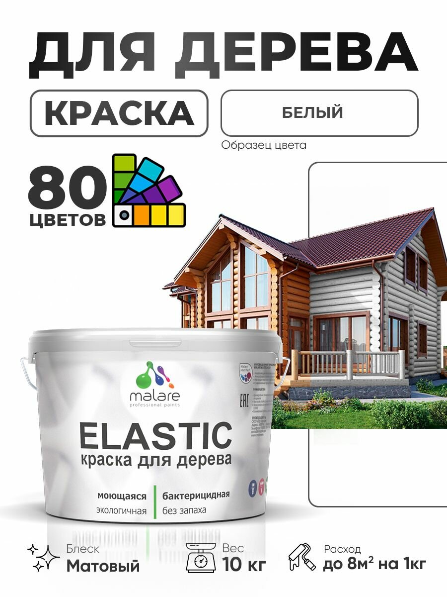 Акриловая краска для дерева Malare Elastic для наружных и внутренних работ, быстросохнущая без запаха, матовая, белый, 10 кг