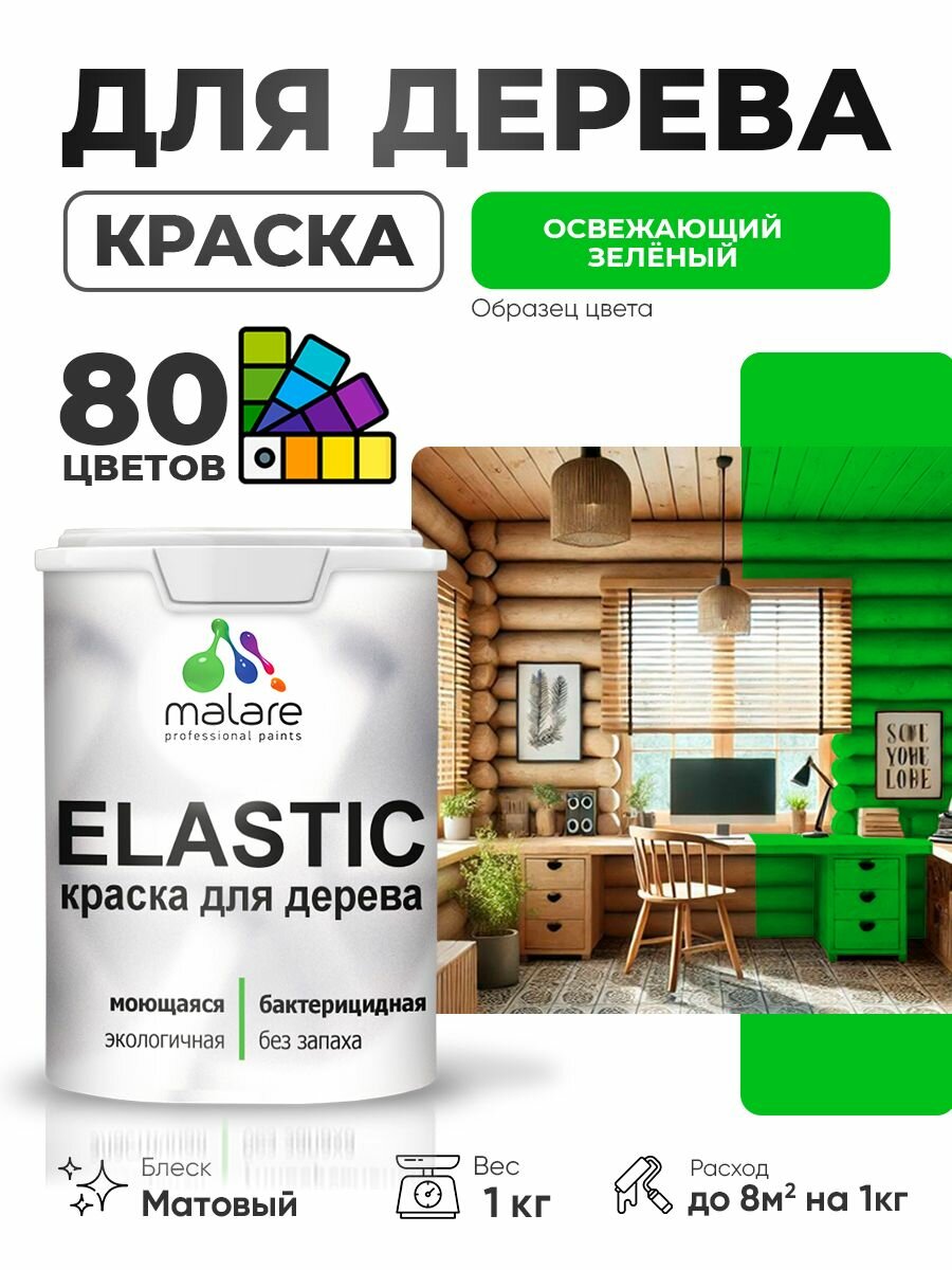 Акриловая краска для дерева Malare Elastic для наружных и внутренних работ, быстросохнущая без запаха, матовая, освежающий зеленый, 1 кг