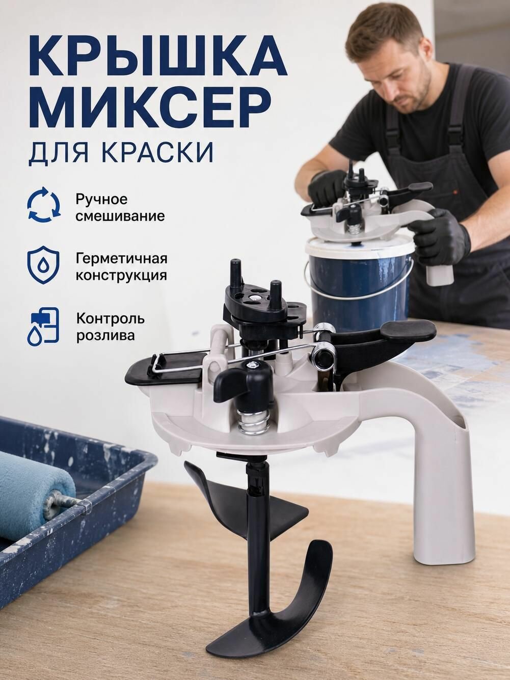 Крышка-дозатор смесительная для краски, 1 л