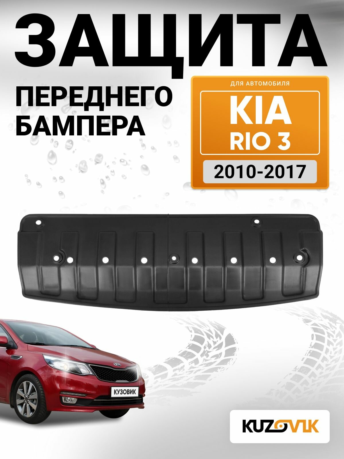 Защита переднего бампера, пыльник для Киа Рио 3 Kia Rio 3 (2011-2017) накладка, новая качественный пластик