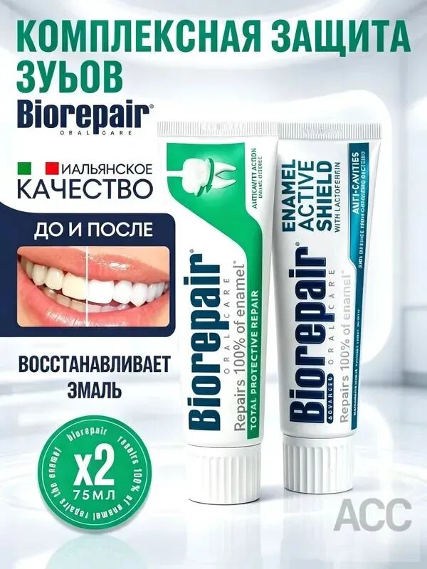 Мощная защита от кариеса + усиленное отбеливание 75 мл в две упаковки