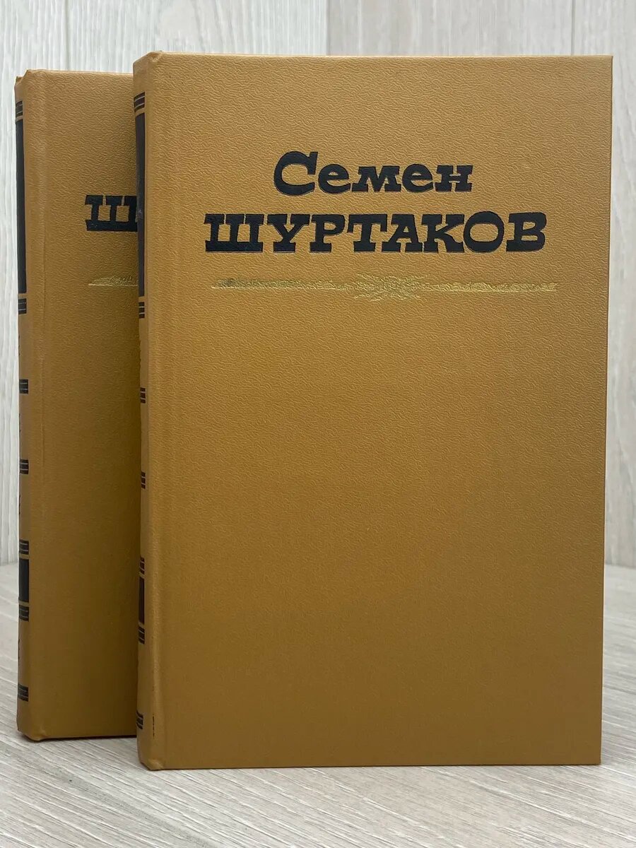 Семен Шуртаков. Избранные произведения в 2 томах (комплект)