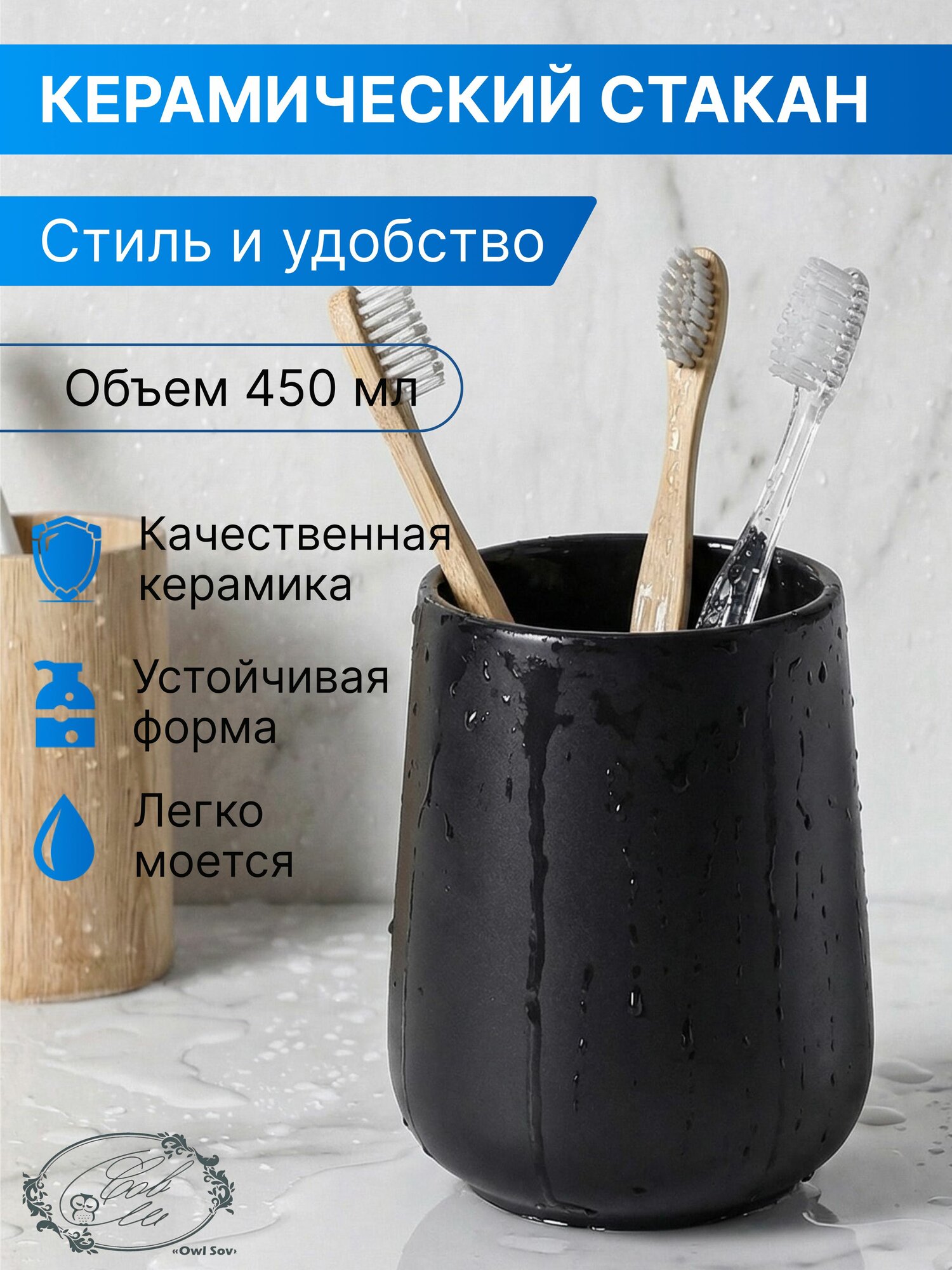 Стакан для зубных щеток и пасты, расчесок и бритвенного станка, керамика, черный / органайзер в ванную, 450мл, Owl Sov