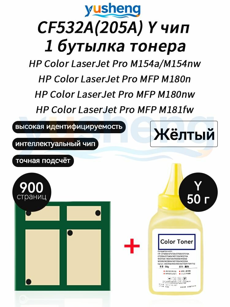 Тонер CF532A ( HP205A ) тонер 50г 1шт + чип 1шт для картриджей , HP Color LaserJet Pro M154a M154nw MFP M180n M180nw M181fw принтеров, совместимый, Желтый (yellow), 1 шт желтый совместимый тонер с чипом для HP 205A