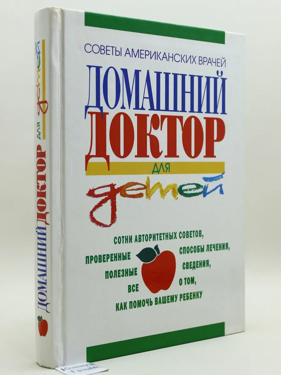 Домашний доктор для детей. Советы американских врачей