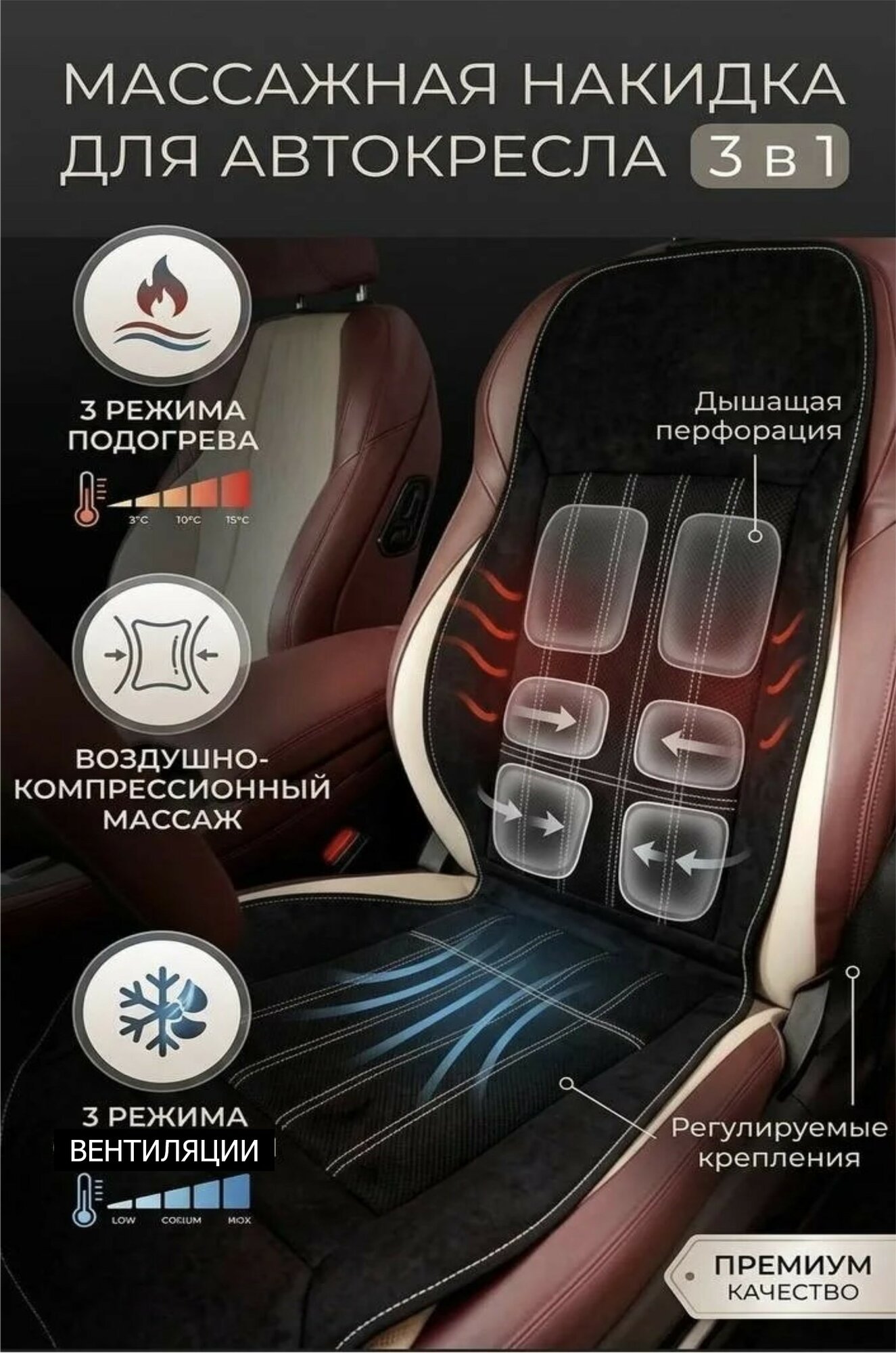Накидка 3в1 массажная на сиденье авто с обогревом и обдувом